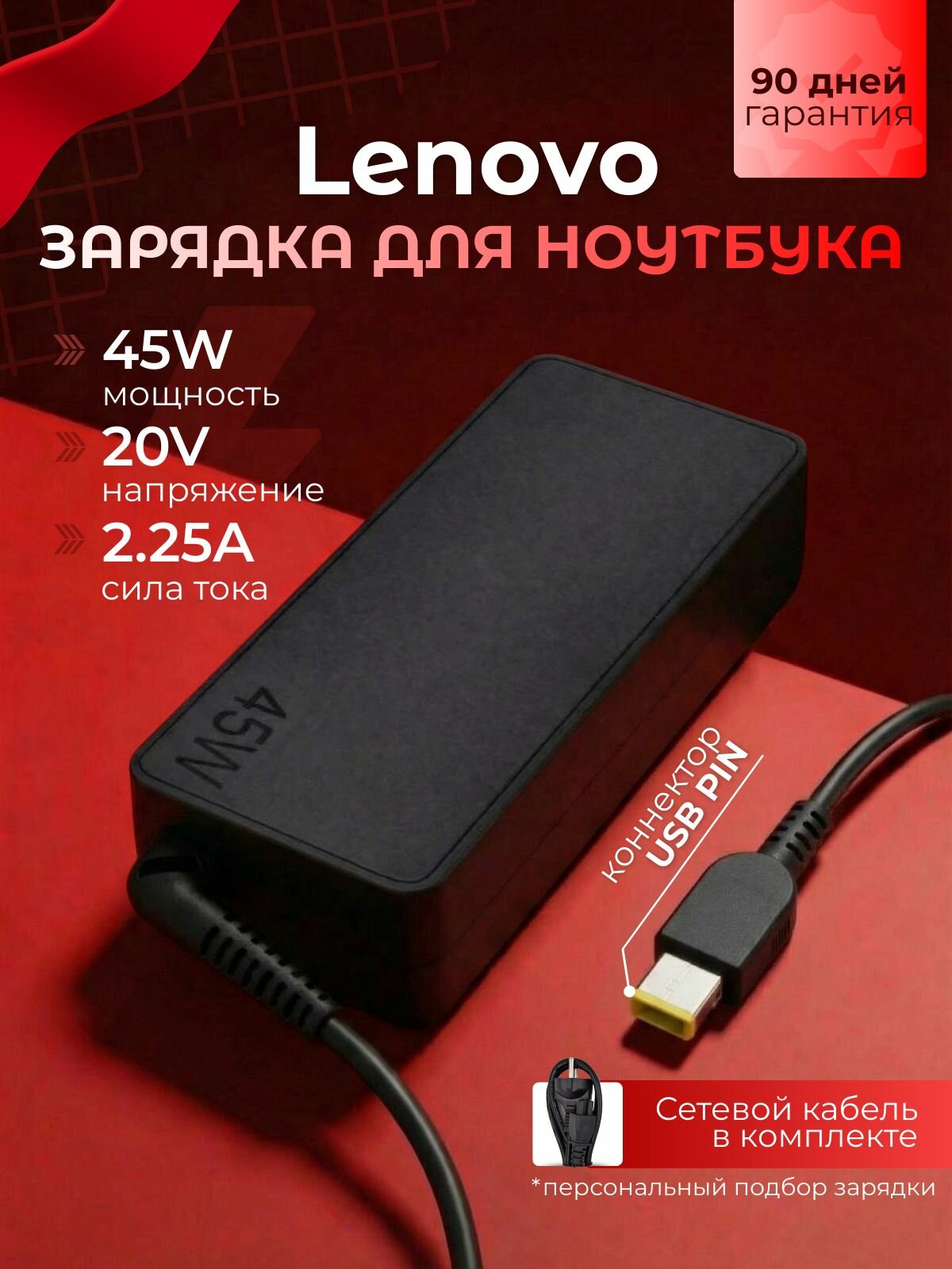 Зарядное Устройство Lenovo 45W / прямоугольный штекер FLAT / USB PIN / Блок питания / Зарядка / Сетевой Адаптер для ноутбука с кабелем питания