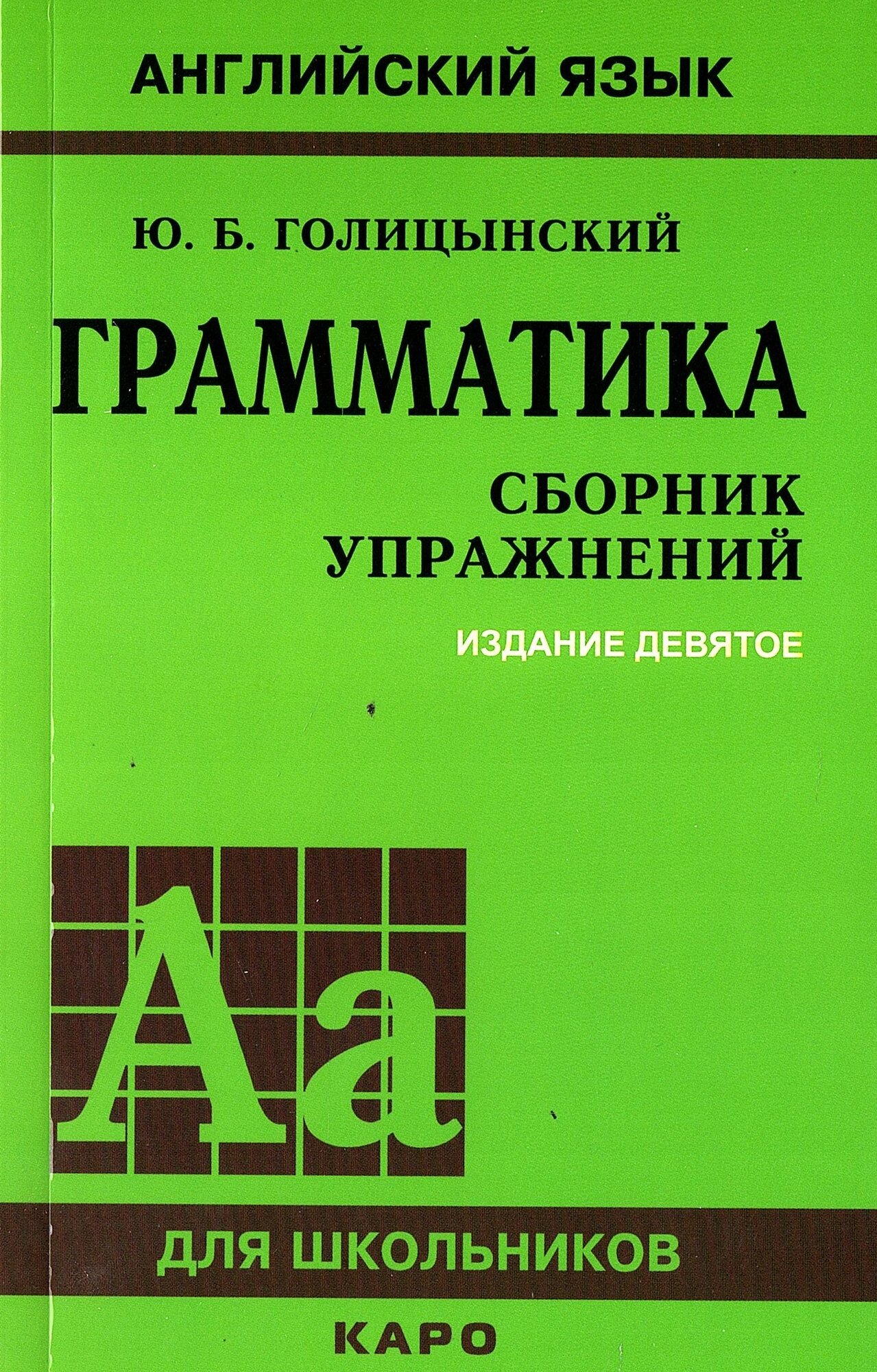 Голицынский Ю. Б. Английский язык. Грамматика. Сборник упражнений