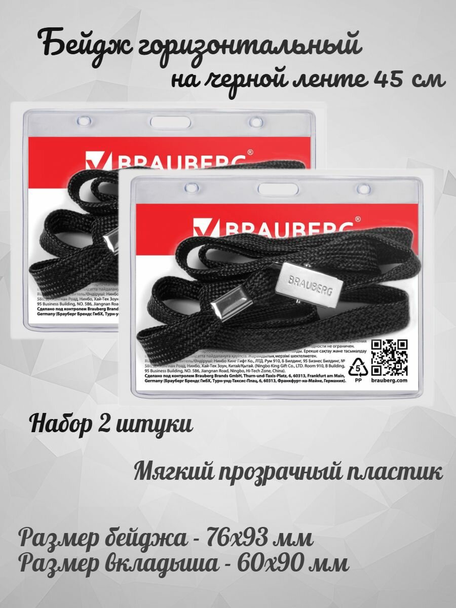 BRAUBERG Бейдж для пропуска горизонтальный 60х90 мм, на черной ленте 45 см, 2 штуки