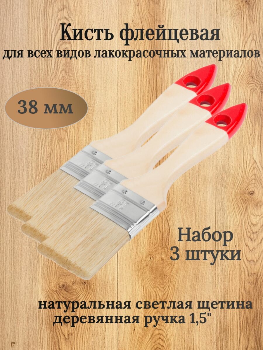 FIT Кисть флейцевая "Стандарт", натуральная светлая щетина, деревянная ручка 1,5" (38 мм), 3 штуки