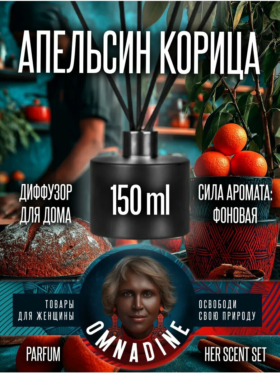 Парфюмированный диффузор апельсин-корица