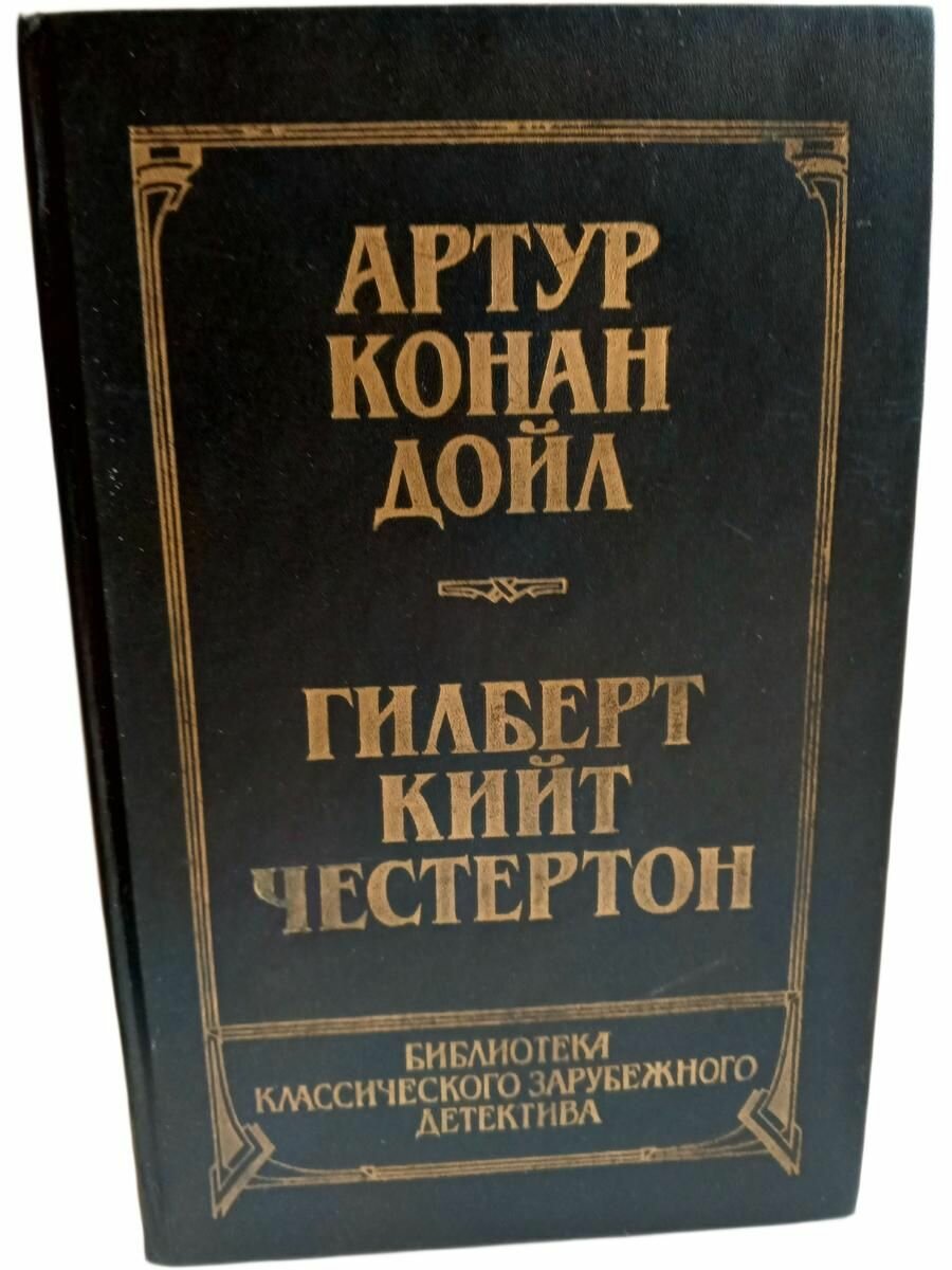 К. Дойл. Рассказы. Собака Баскервилей. К. Честертон. Новеллы