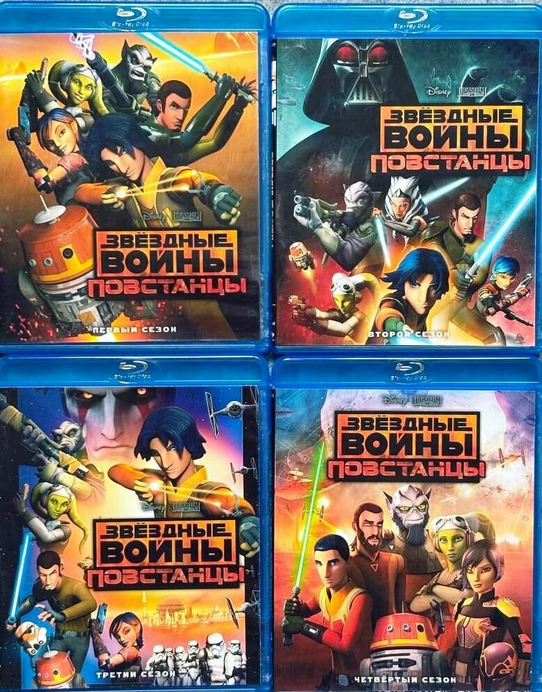 Звездные войны повстанцы 1-4 сезон, коллекция 8 дисков Blu Ray