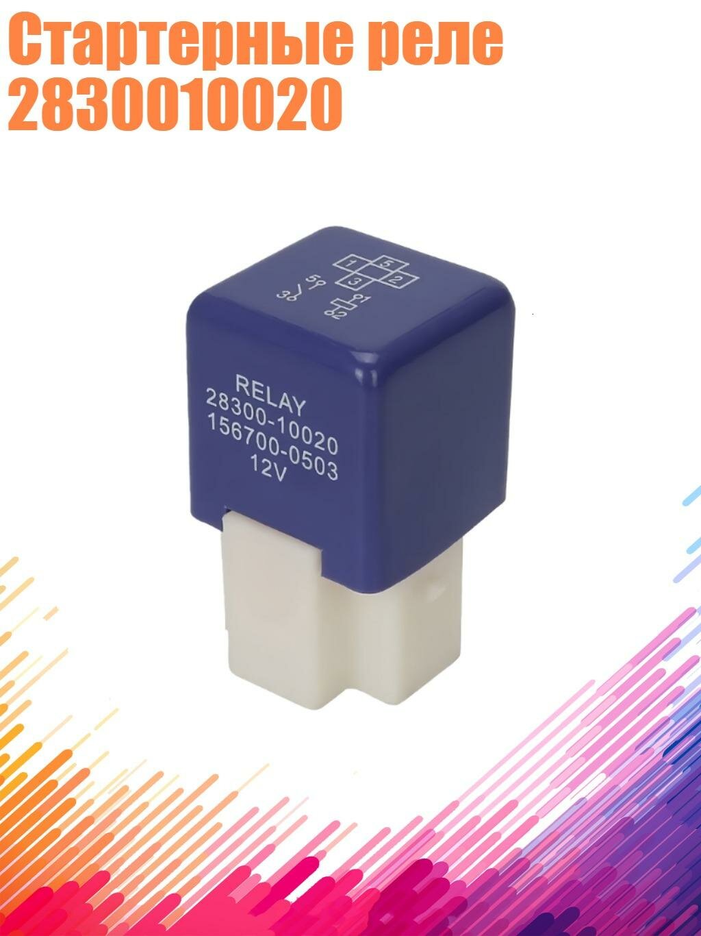 Стартерные реле 2830010020