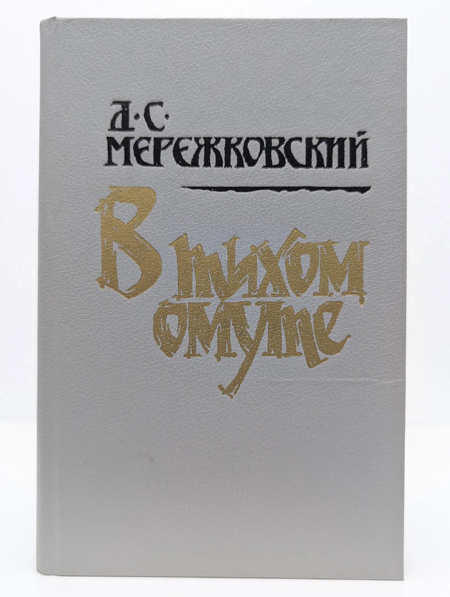 В тихом омуте Мережковский Дмитрий Сергеевич 1991