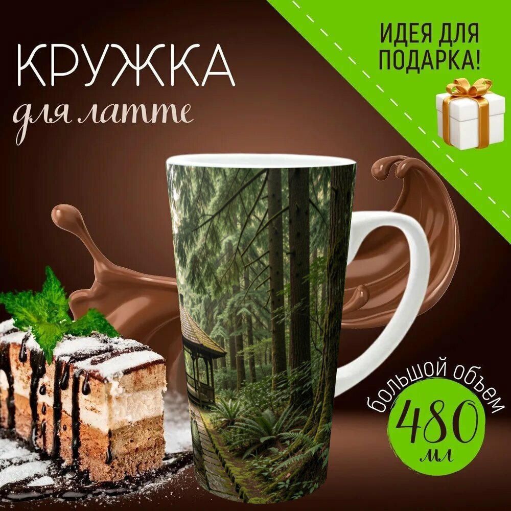 Кружка латте керамическая большая для чая и кофе с прикольным принтом "Беседка в хвойном лесу. Уютная лесная ротонда среди высоких елей, мшистая тропинка и ручей с камнями." 500 мл.