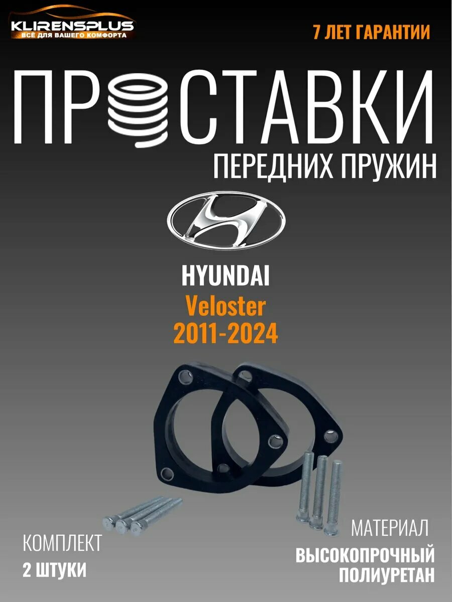 Проставки предних пружин для увеличения клиренса 20 мм Hyandai_Veloster