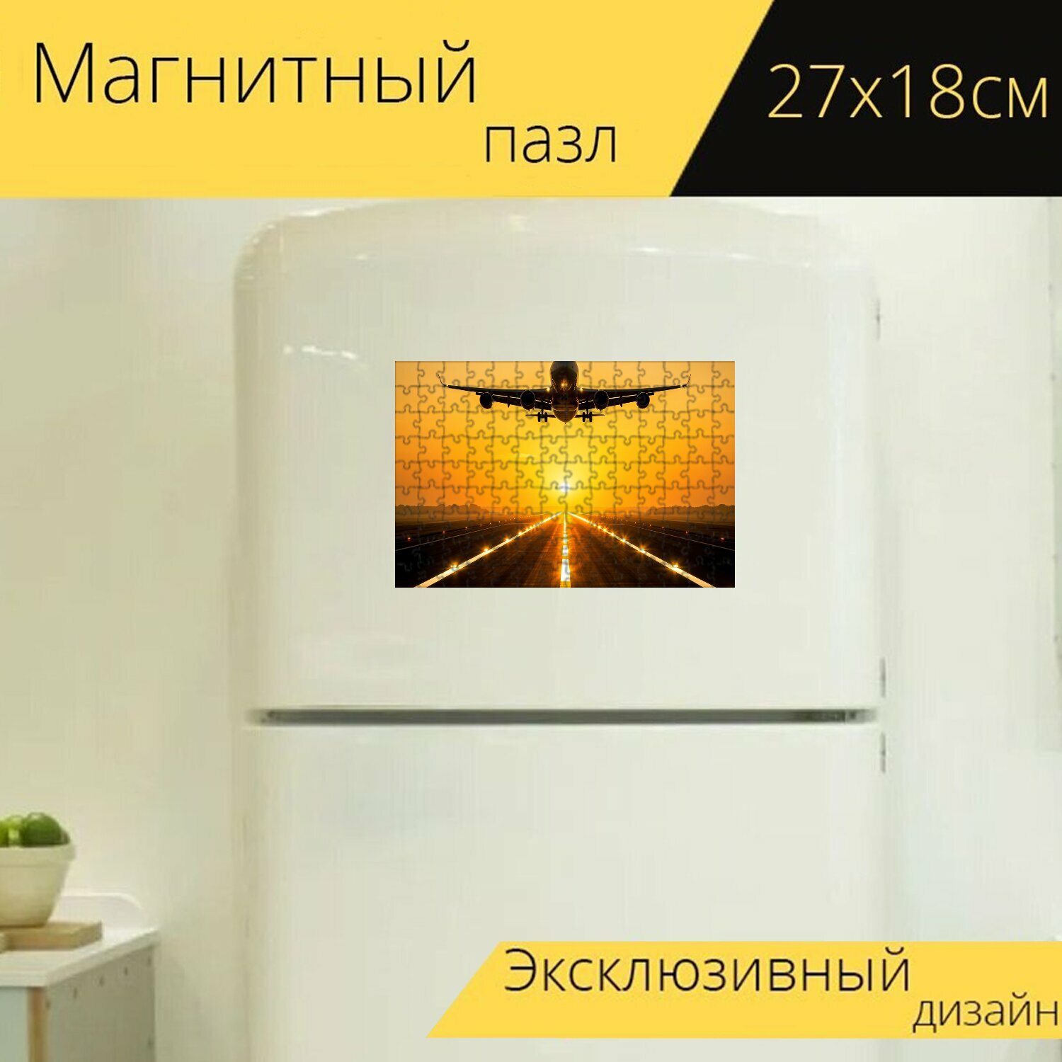 Магнитный пазл "Самолет на посадке на закате. Пассажирский авиалайнер в полете над взлетной полосой, яркий оранжево-золотой закат, симметричная." на холодильник 27 x 18 см.
