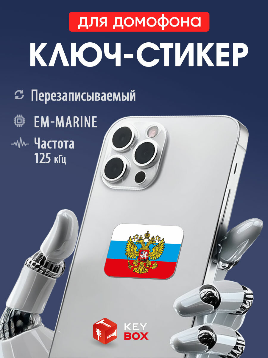 Ключ-стикер для домофона на телефон Em-Marine перезаписываемый, KeyBox, Флаг России с гербом.