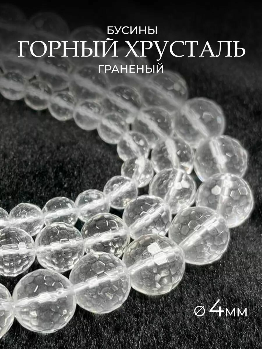 Горный хрусталь граненый натуральный, 4 мм, нить 38см - 95 шт, бусины из натурального камня для рукоделия