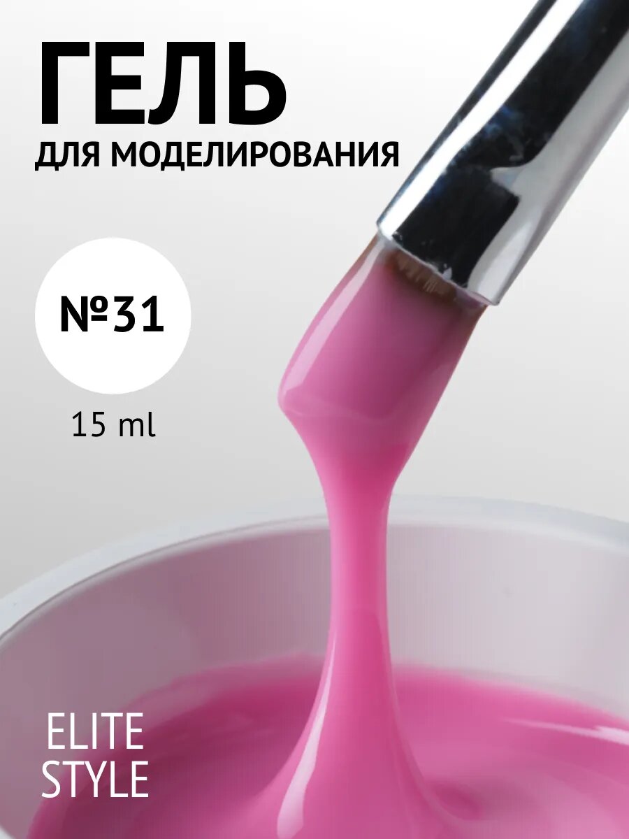 Гель для наращивания Elite Style №31 Cream gel, розовый, средняя вязкость, 15мл