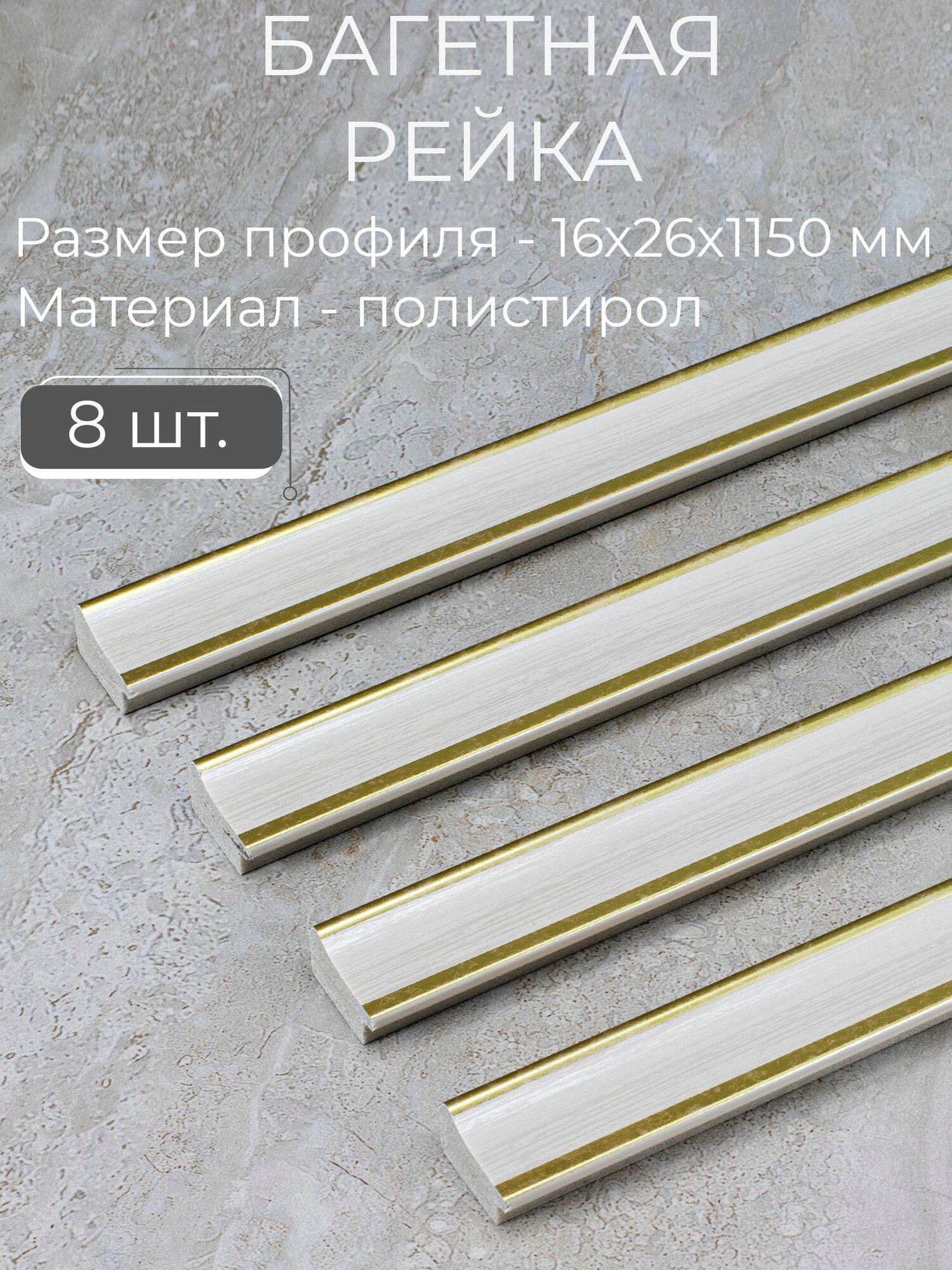 Багет пластиковый заготовка Мастер Рио, набор 8шт по 1,15м, бежевый