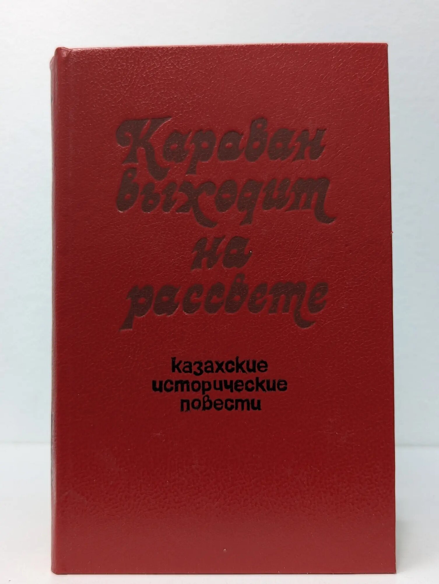 Караван выходит на рассвете. Казахские исторические повести 1989