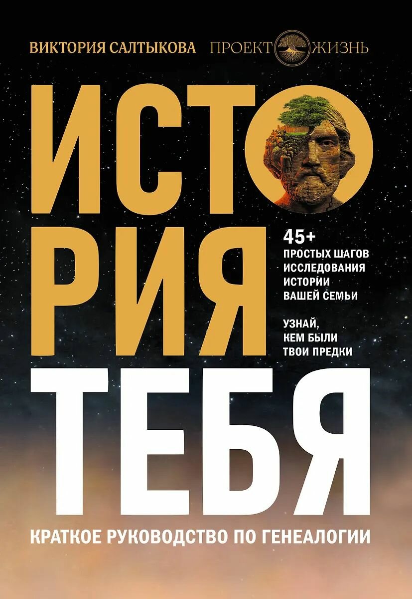Практическое руководство АСТ История тебя. Краткое по генеалогии Салтыкова В. В, 2024 г