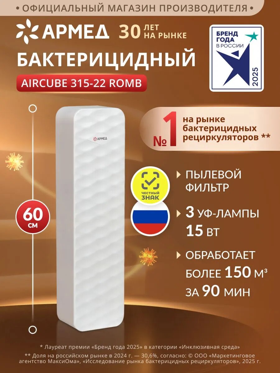 Рециркулятор воздуха бактерицидный Армед AirCube 315-22 ROMB ультрафиолетовый, настенный, передвижной, лампы 2х15Вт