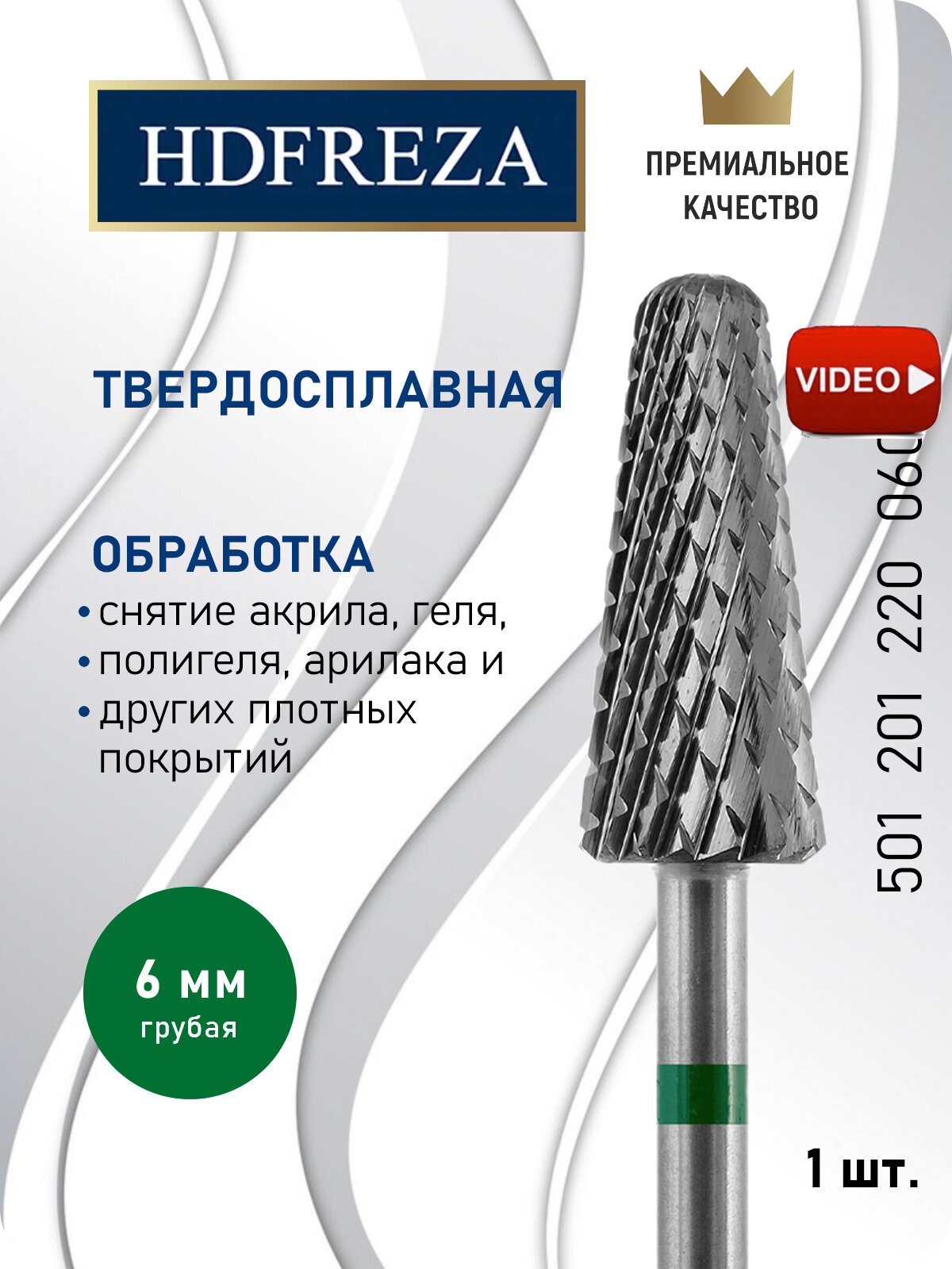 Фреза для маникюра и педикюра HDFREZA твердосплавная для снятия покрытия 501 201 220 060 Грубая зеленая конус