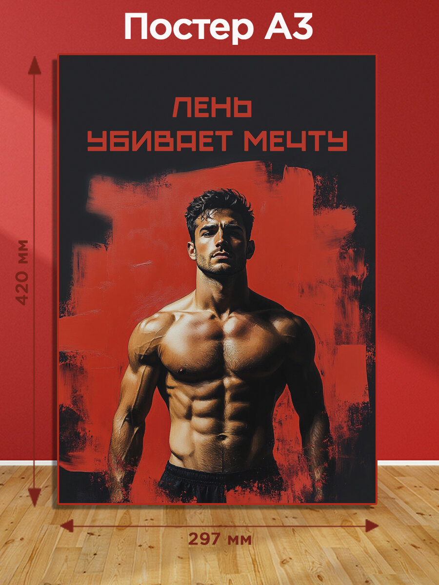 Постер А3 для интерьера Лень убивает мечту