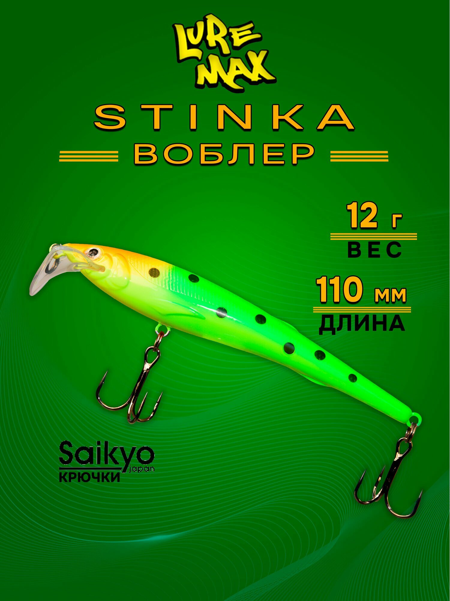 Воблеры для рыбалки LureMax STINKA 110F MR-042 12 г, воблер на щуку