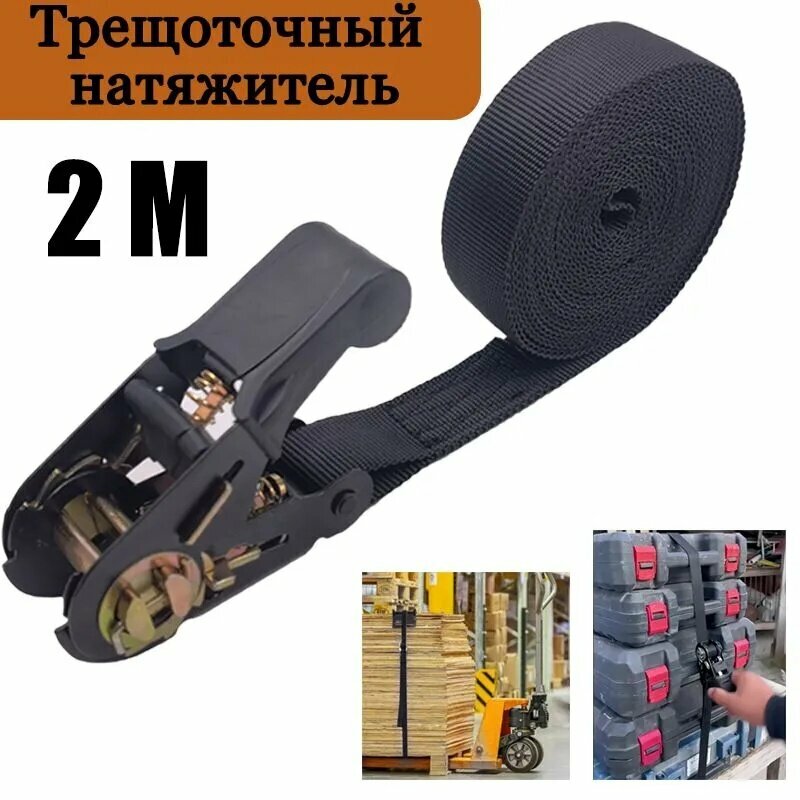 Ремень стяжной, 2 м, 1 шт.