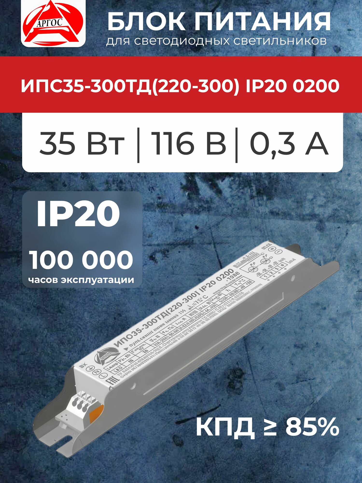 ИПС35-300ТД(220-300) IP20 0200 аргос, Светодиодный драйвер для промышленного применения 35 Вт 116 В 0.3 А