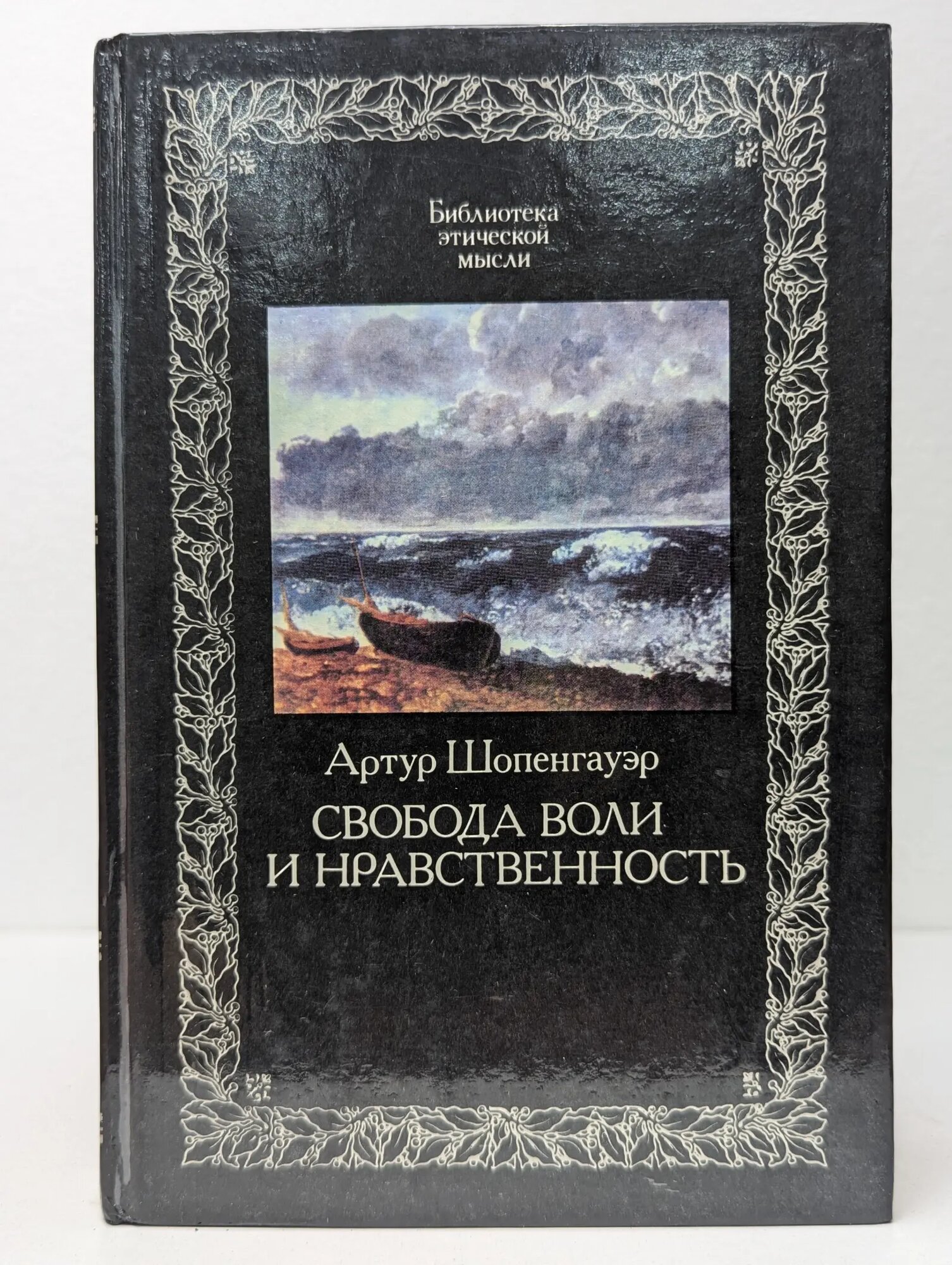 Библиотека этической мысли. Свобода воли и нравственность Шопенгауэр Артур 1992