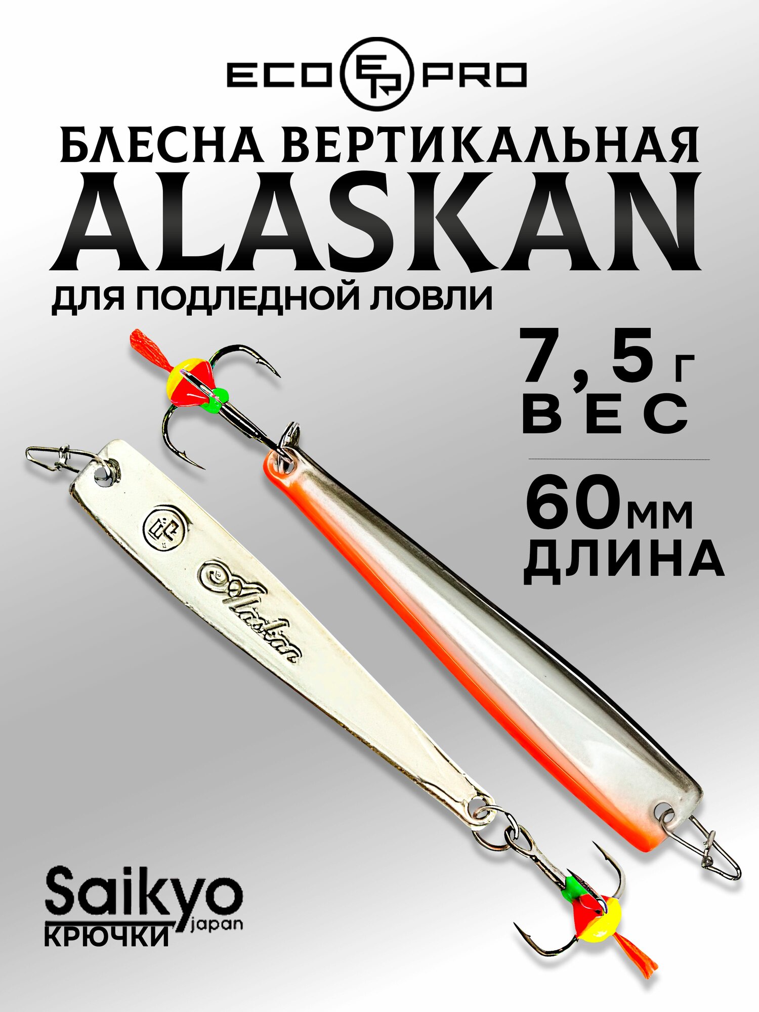 Блесна для рыбалки вертикальная ECOPRO Alaskan, 60мм, 7,5г, MOS, блесна зимняя