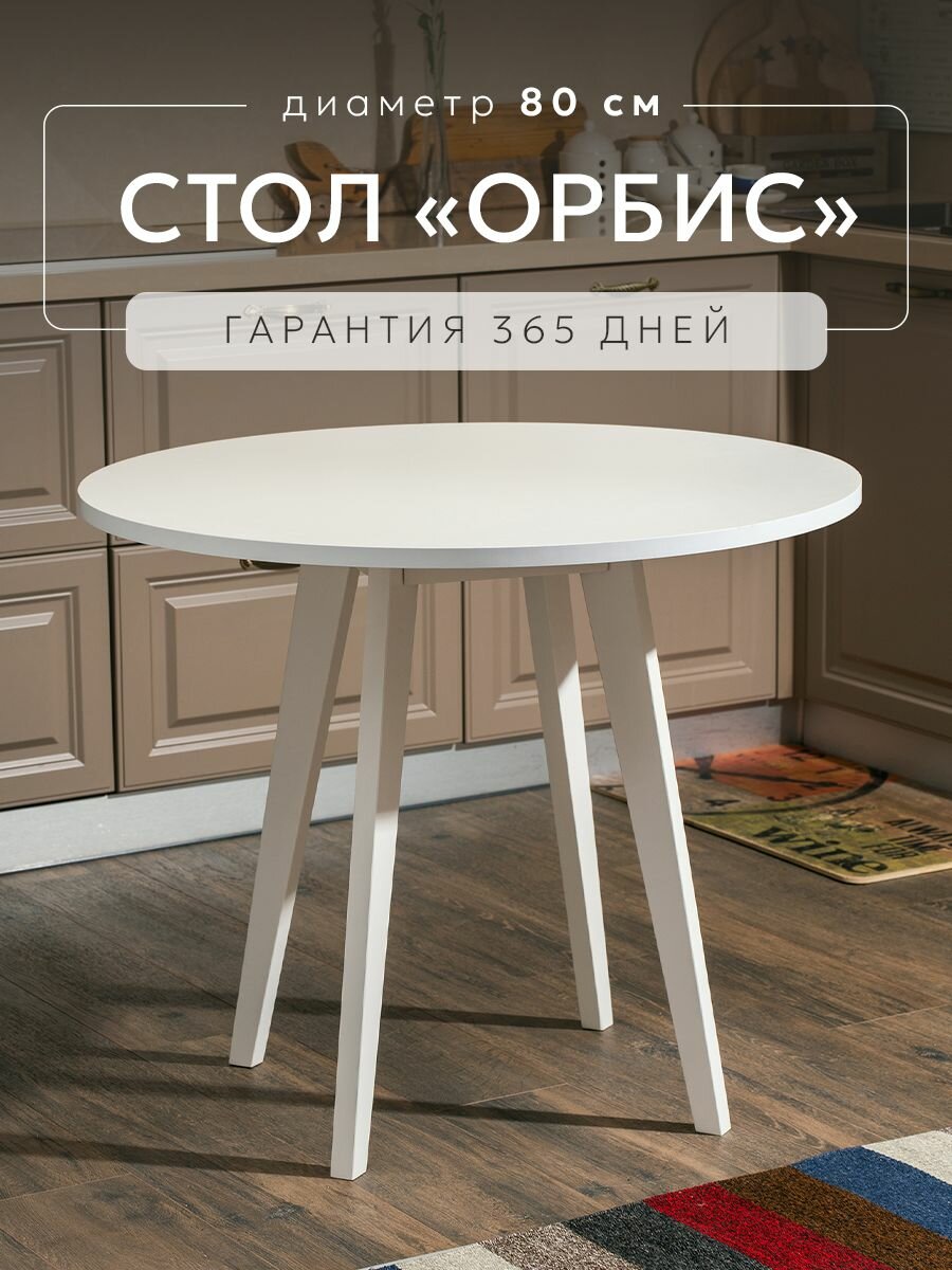 Стол для кухни, обеденный, нераскладной 80 см, деревянный, белый