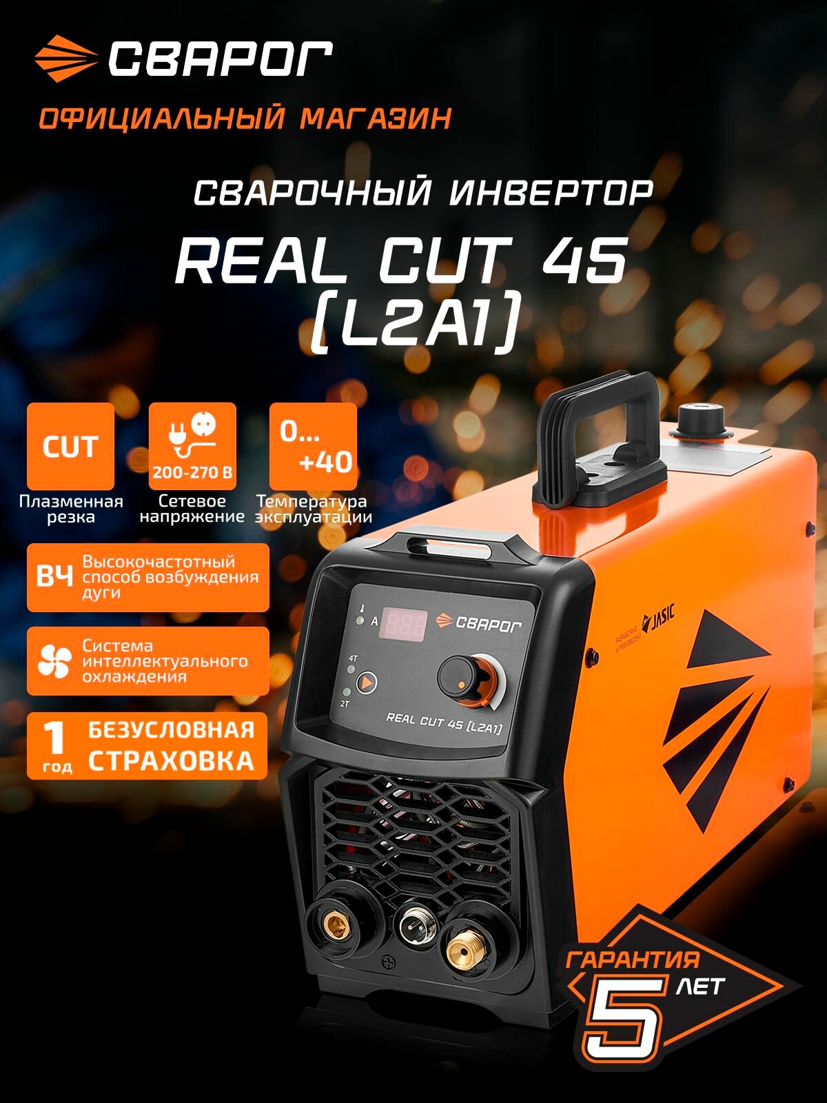 Плазморез инверторный CUT REAL CUT 45 (L2А1) сварог