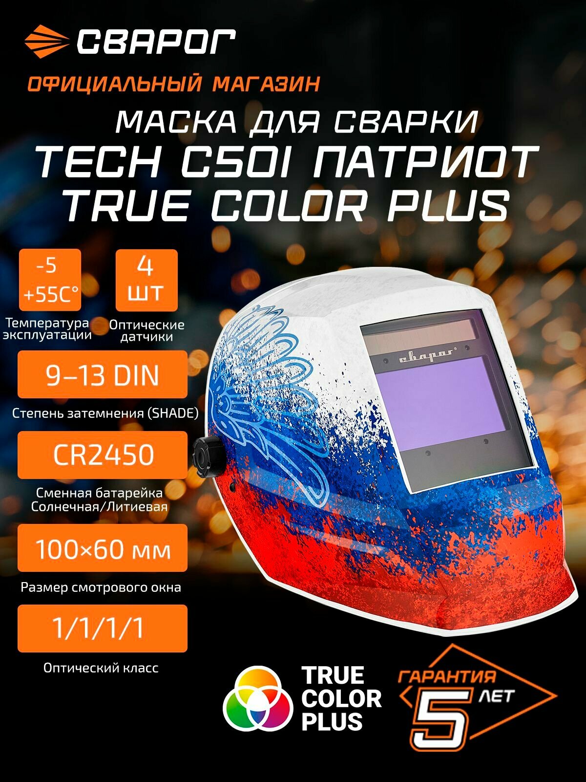 Маска сварочная защитная лицевая (маска сварщика хамелеон ) TECH C50i (патриот)