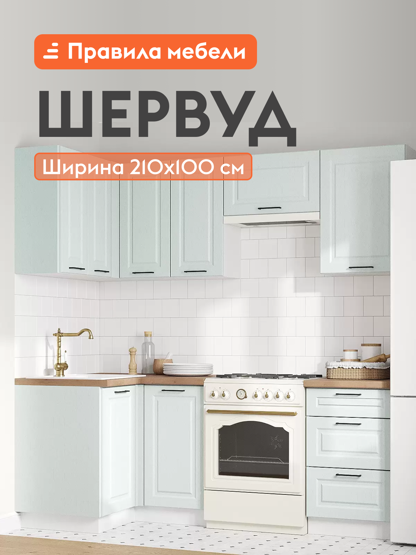 Кухонный гарнитур угловой Шервуд 2.1х1 м, мебель для дома и кухни, Белый / Деним голубой