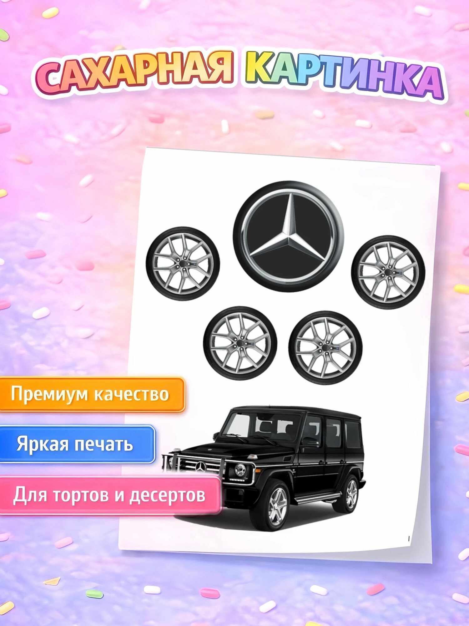 Сахарная картинка Mercedes-Benz G-Class