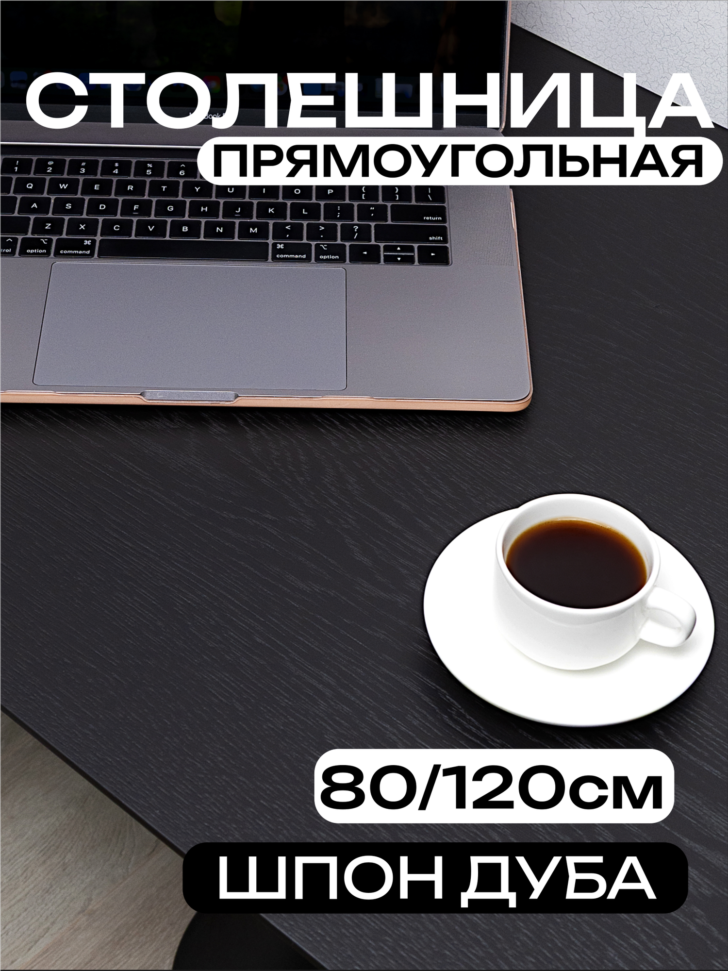 Столешница для стола VSK-WOOD VSK-80-120, влагостойкая, для ванны и кухни, дуб