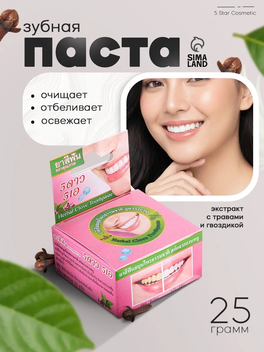 Зубная паста отбеливающая с травами и гвоздикой 5 Star Cosmetic, 25 г