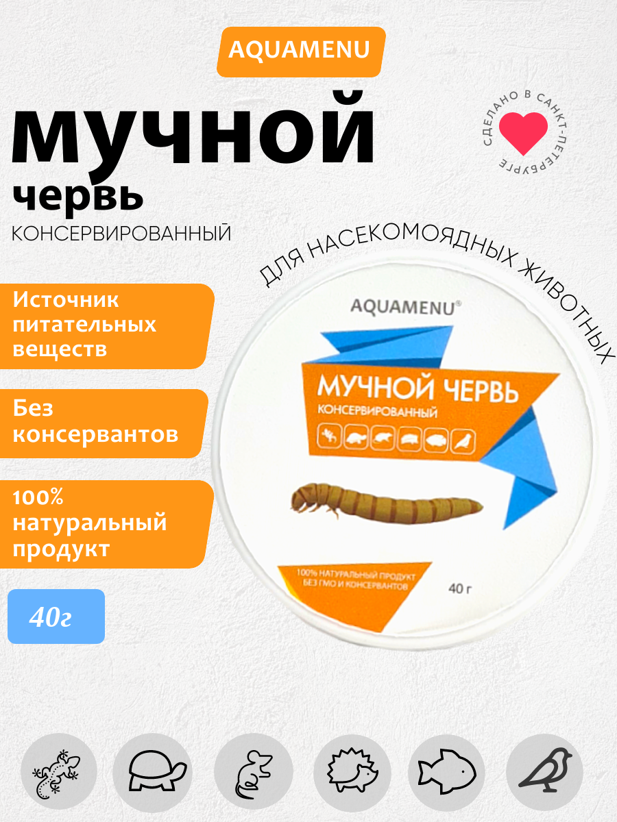 Натуральный корм AQUAMENU Мучной червь консервированный , для рептилий/рыб/ежей/птиц, 40 гр