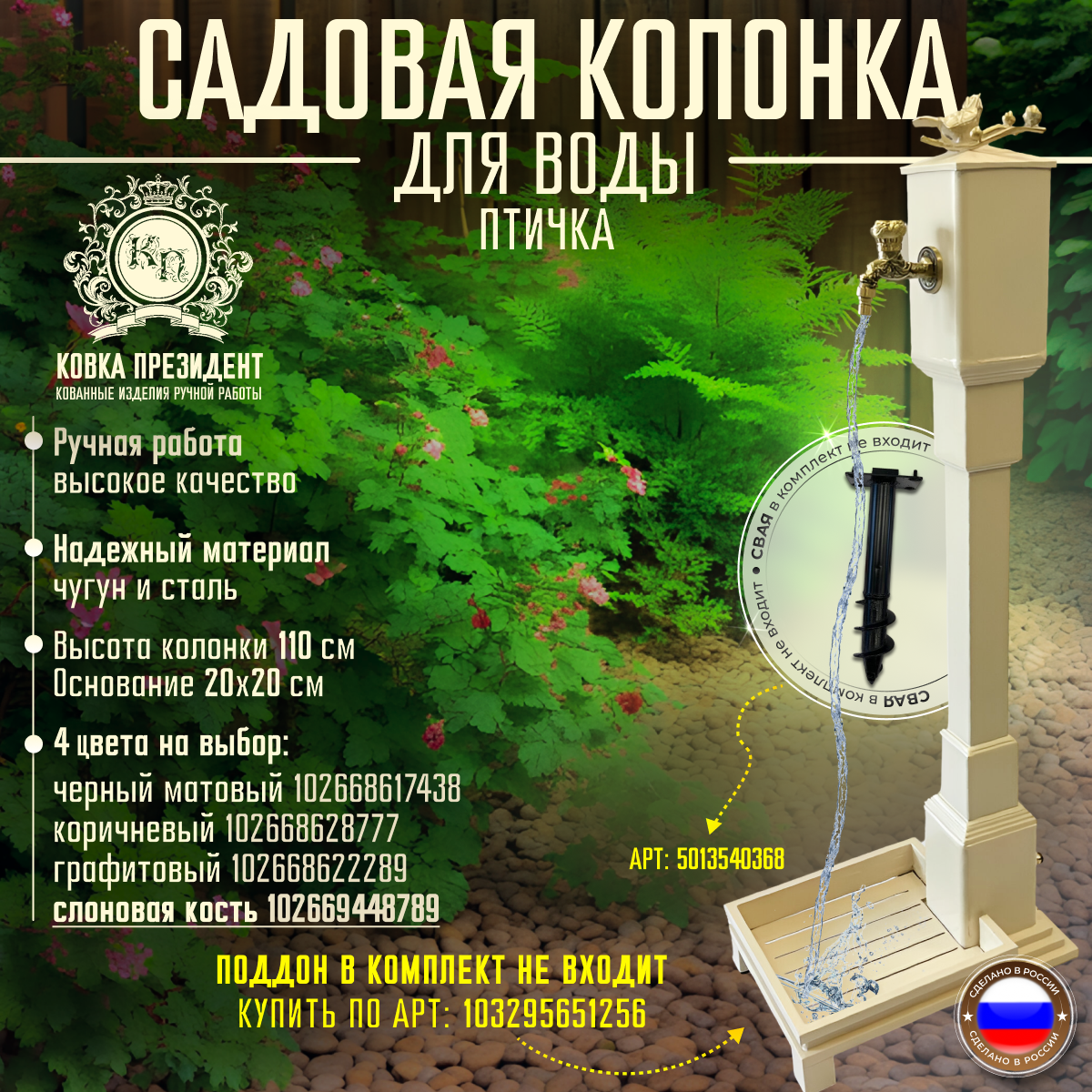 Садовая колонка для воды "Птичка" слоновая кость от "Ковка-Президент"