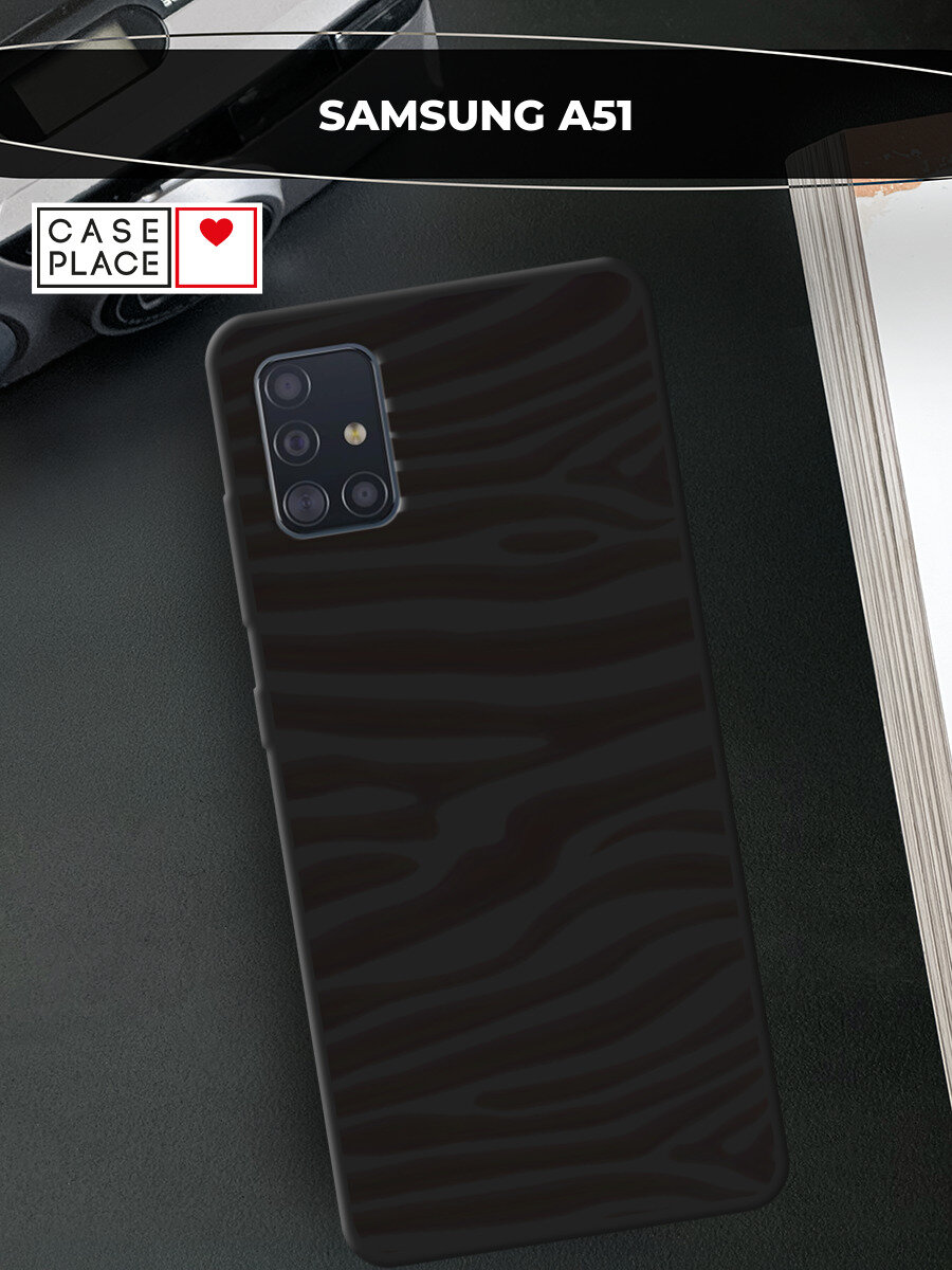 Черный матовый чехол на Samsung Galaxy A51 / Самсунг Гэлакси А51 с принтом Окрас зебры черный