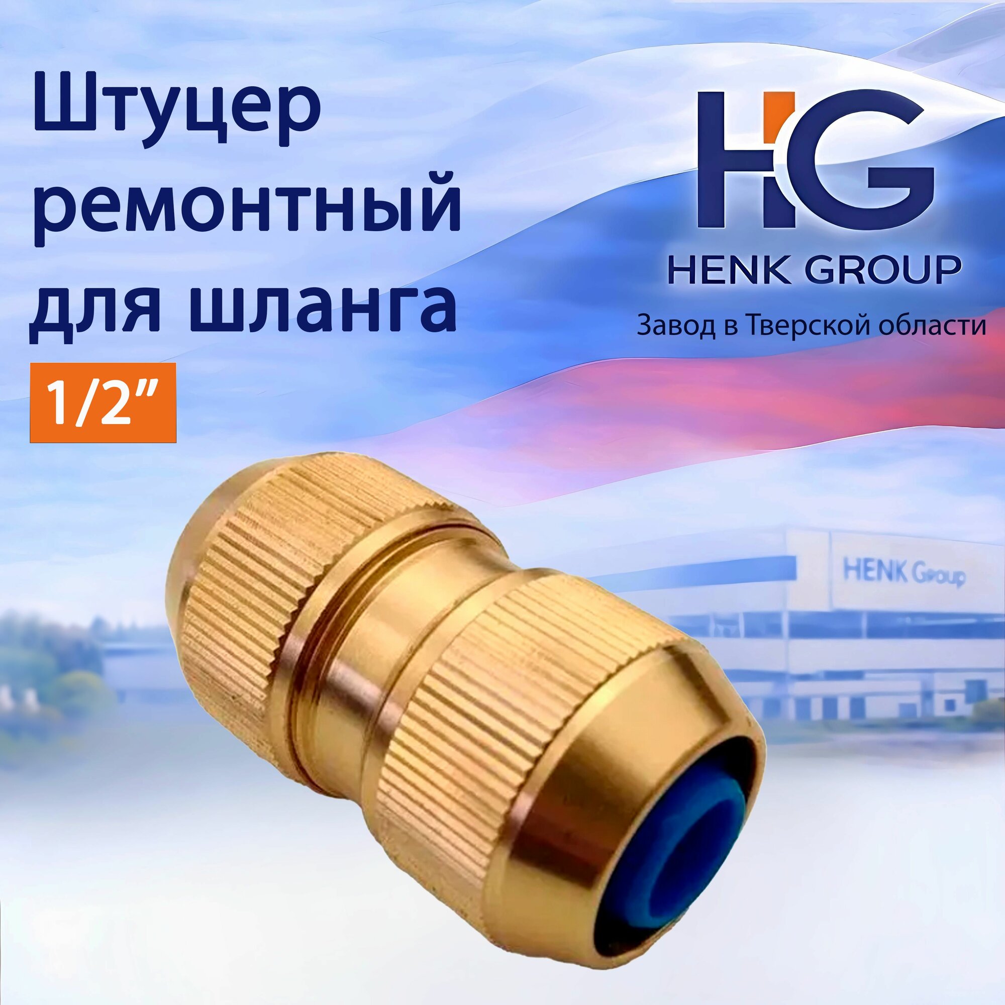 Штуцер ремонтный для шланга HG 1/2 латунь CP15