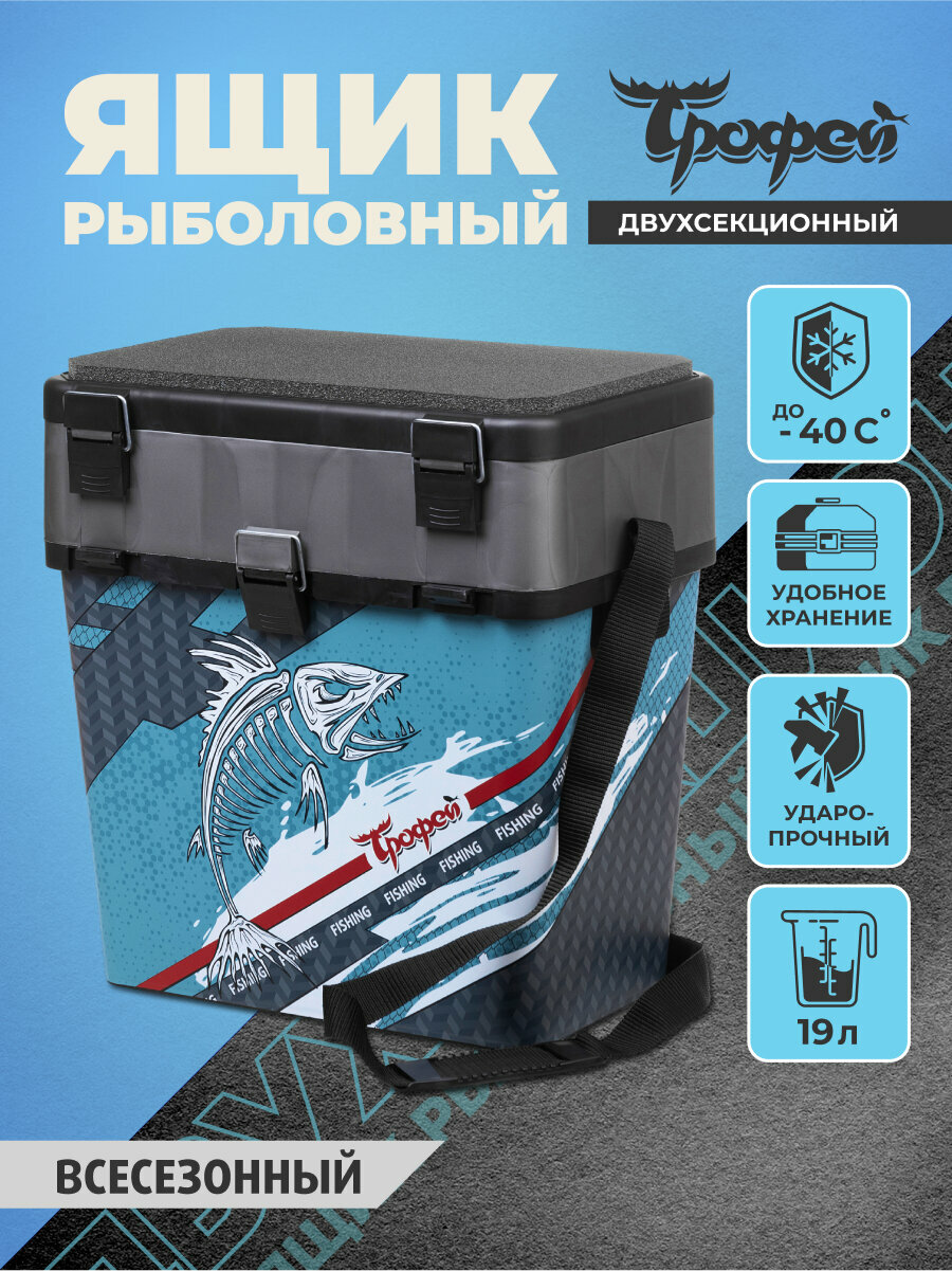 Ящик рыболовный летний и зимний двухсекционный для хранения Трофей