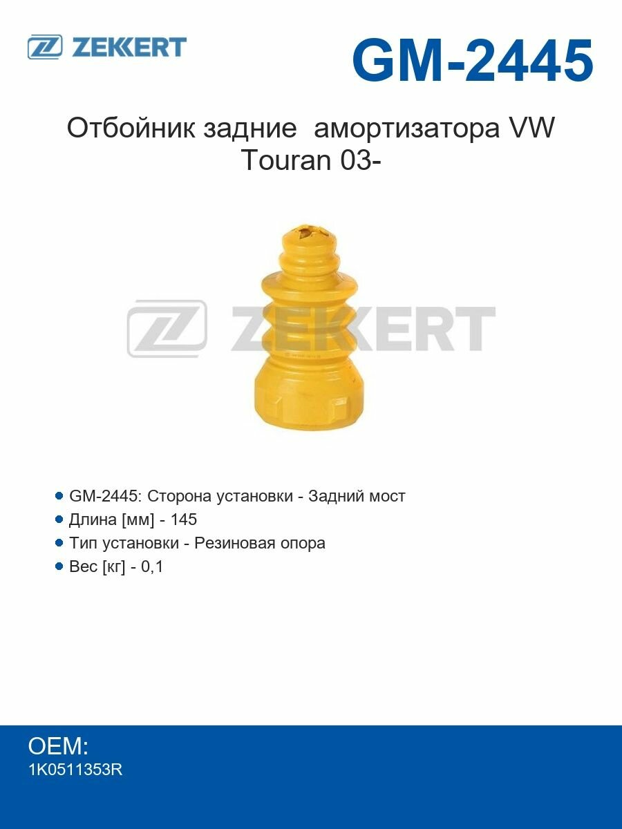 Zekkert Отбойник заднего амортизатора VW Touran 03-