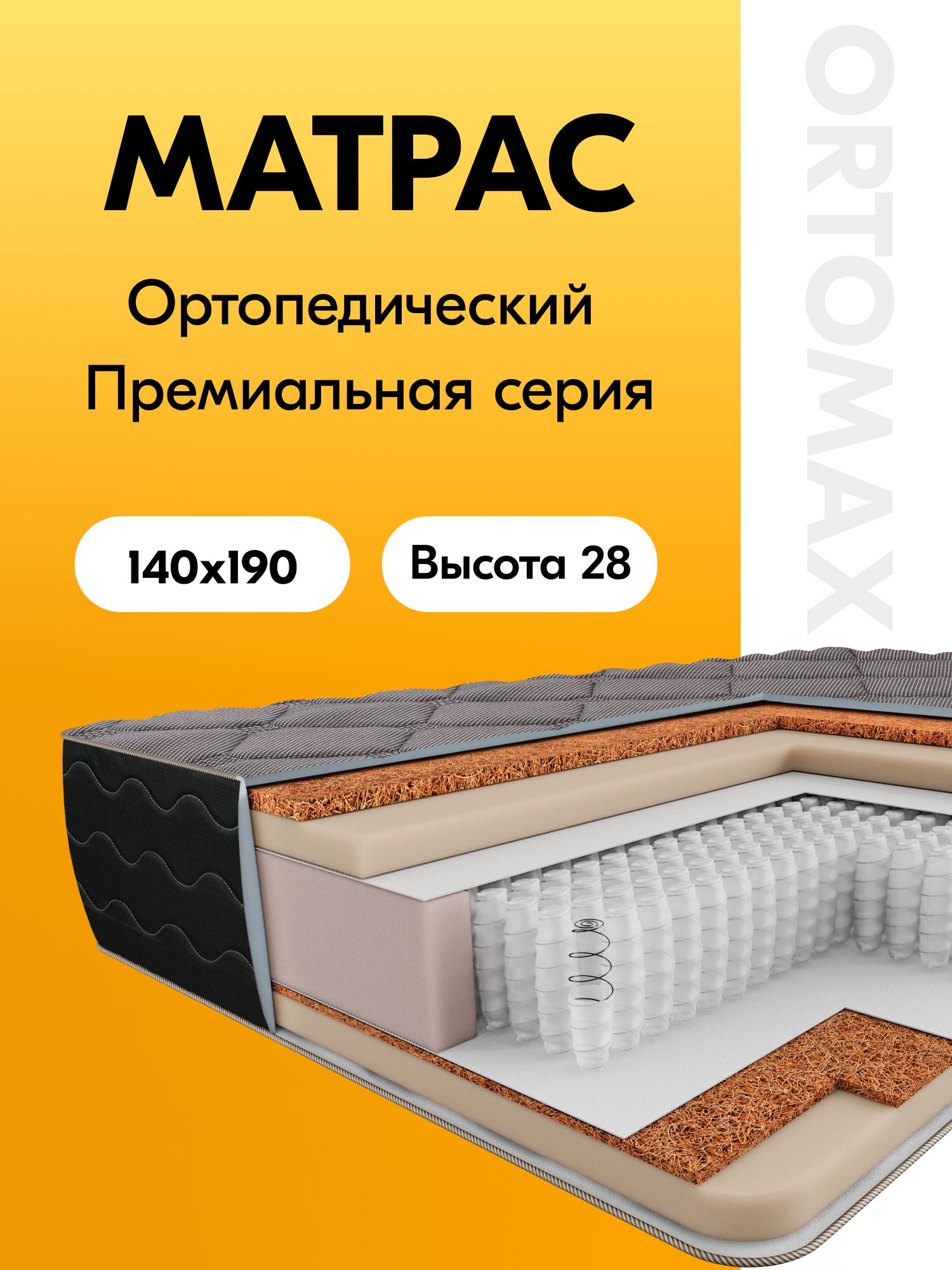 Усиленный жесткий матрас 140х190 см ортопедический с независимыми пружинами Ortomax Дарк Голд, двухспальный, с кокосом