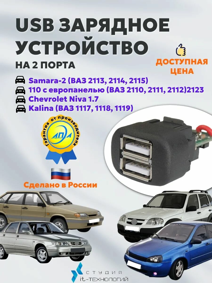 2 USB зарядное устройство на Калину, Самару-2, 2123, 2110 (европанель), Нива Шеви апэл