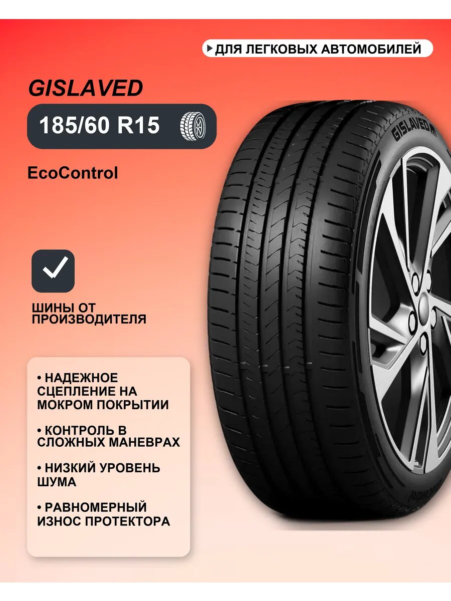 Шины летние R15 185 60 84 V автомобильная летняя резина лето GISLAVED модель EcoControl