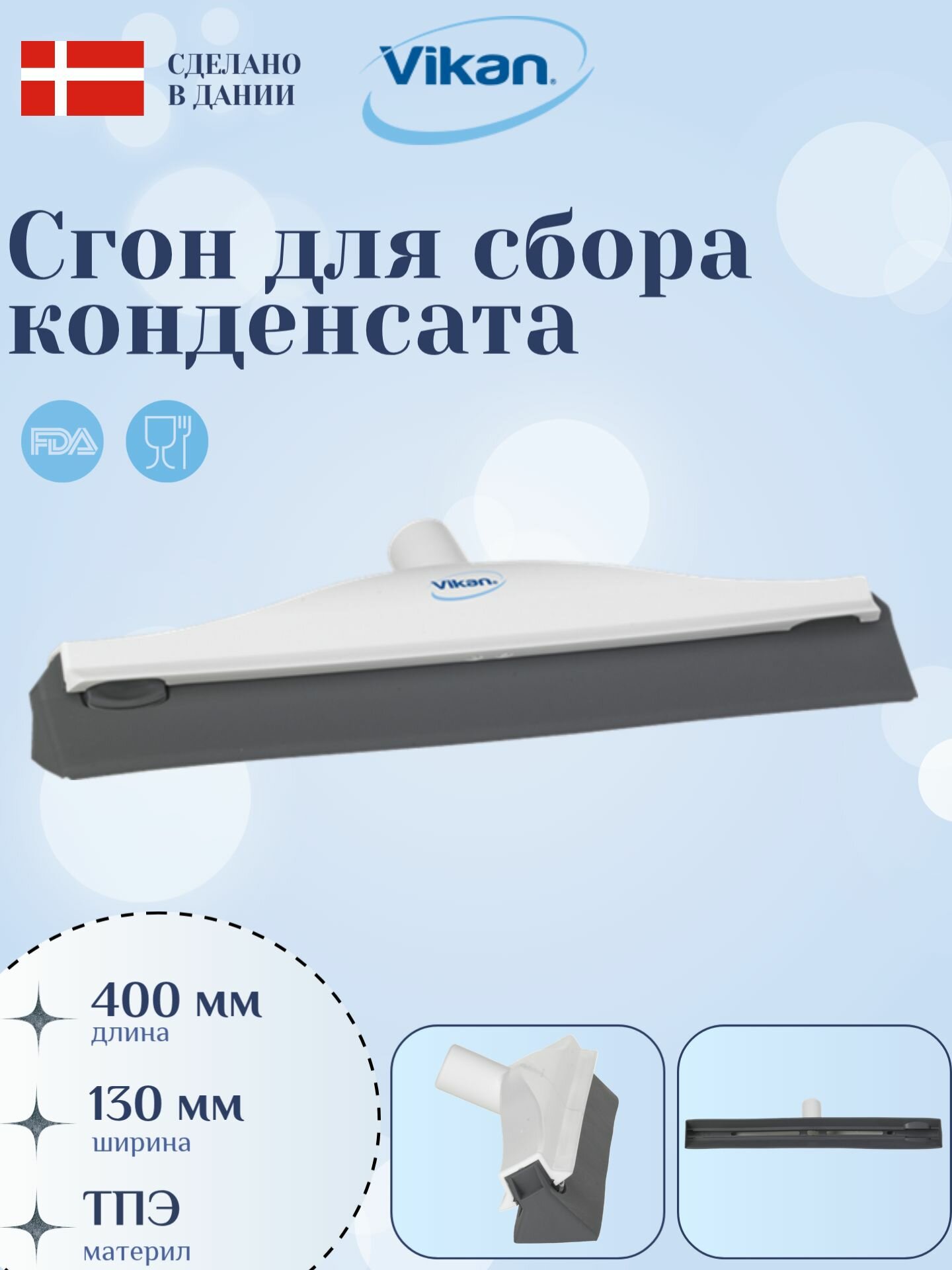 Сгон для сбора конденсата Vikan, 400 мм, белый, Дания, (77165)
