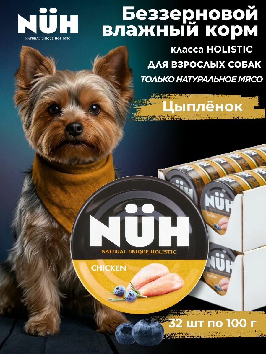 Влажный корм для собак мелких пород NUH холистик беззерновой цыпленок 32 шт
