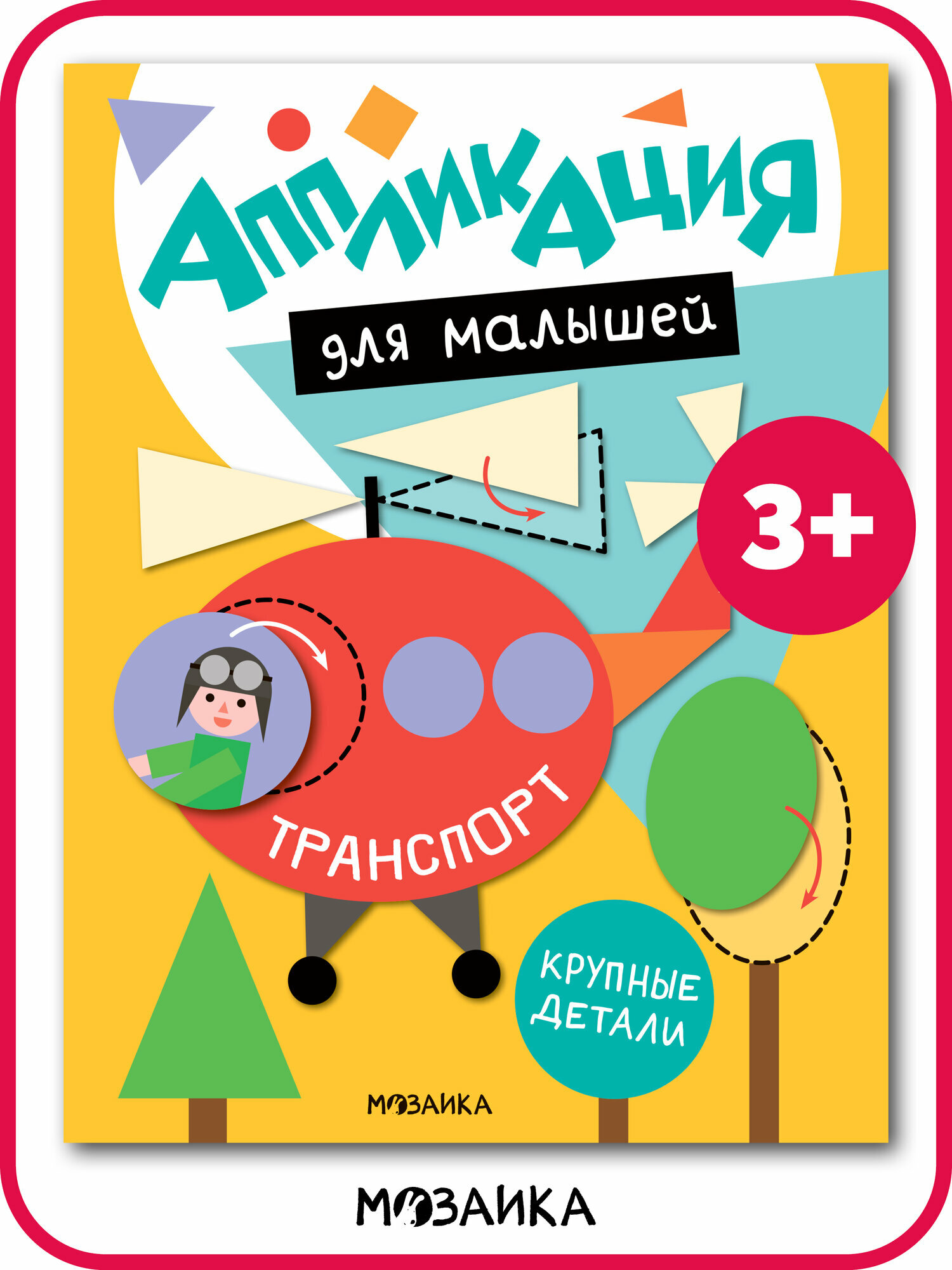 Книга Аппликация мозаика kids для детей и малышей, Транспорт, развивающий набор для творчества