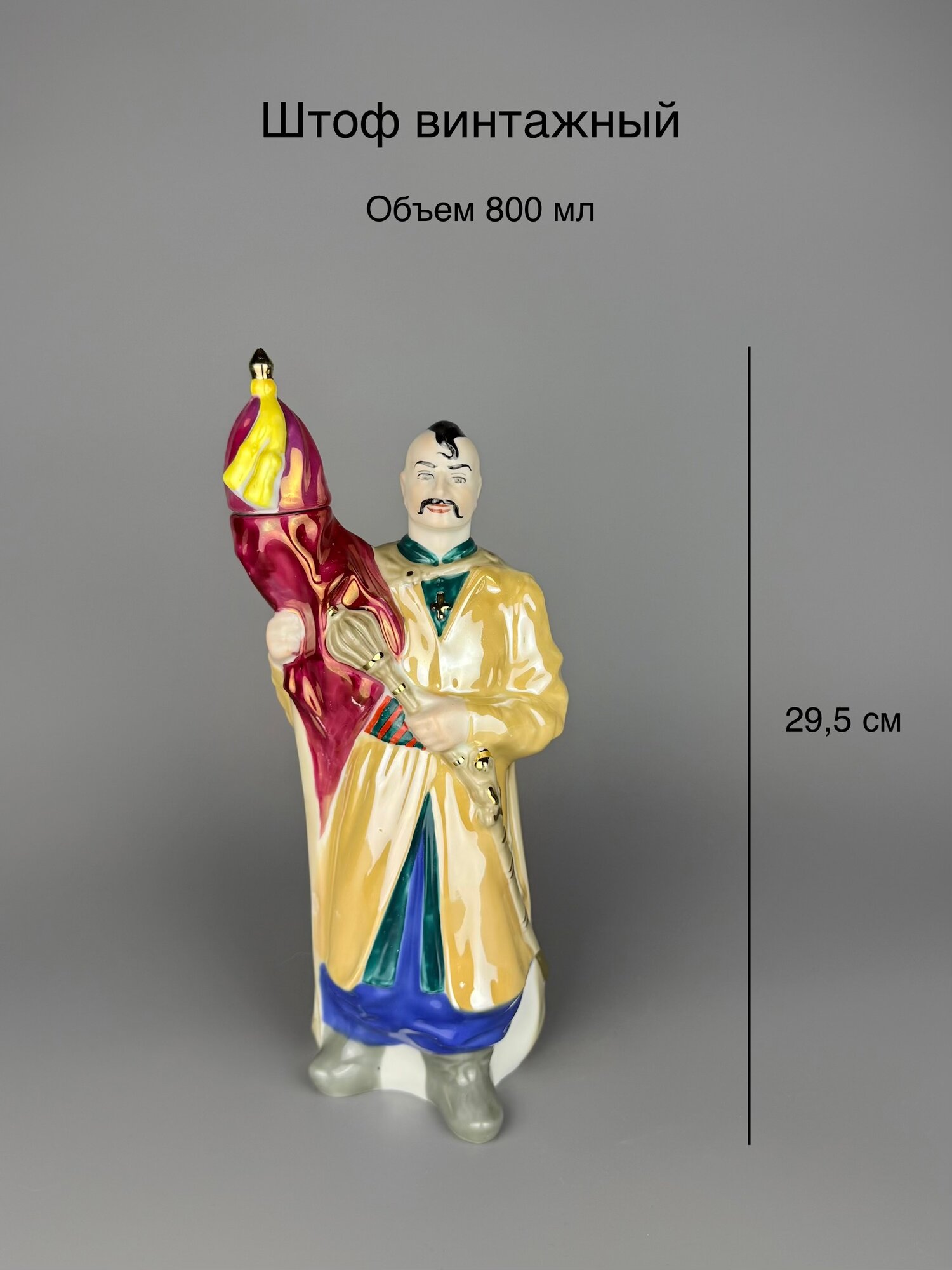 Винтажный фарфоровый штоф казак со знаменем. Роспись. Золочение. Объем 800 мл.