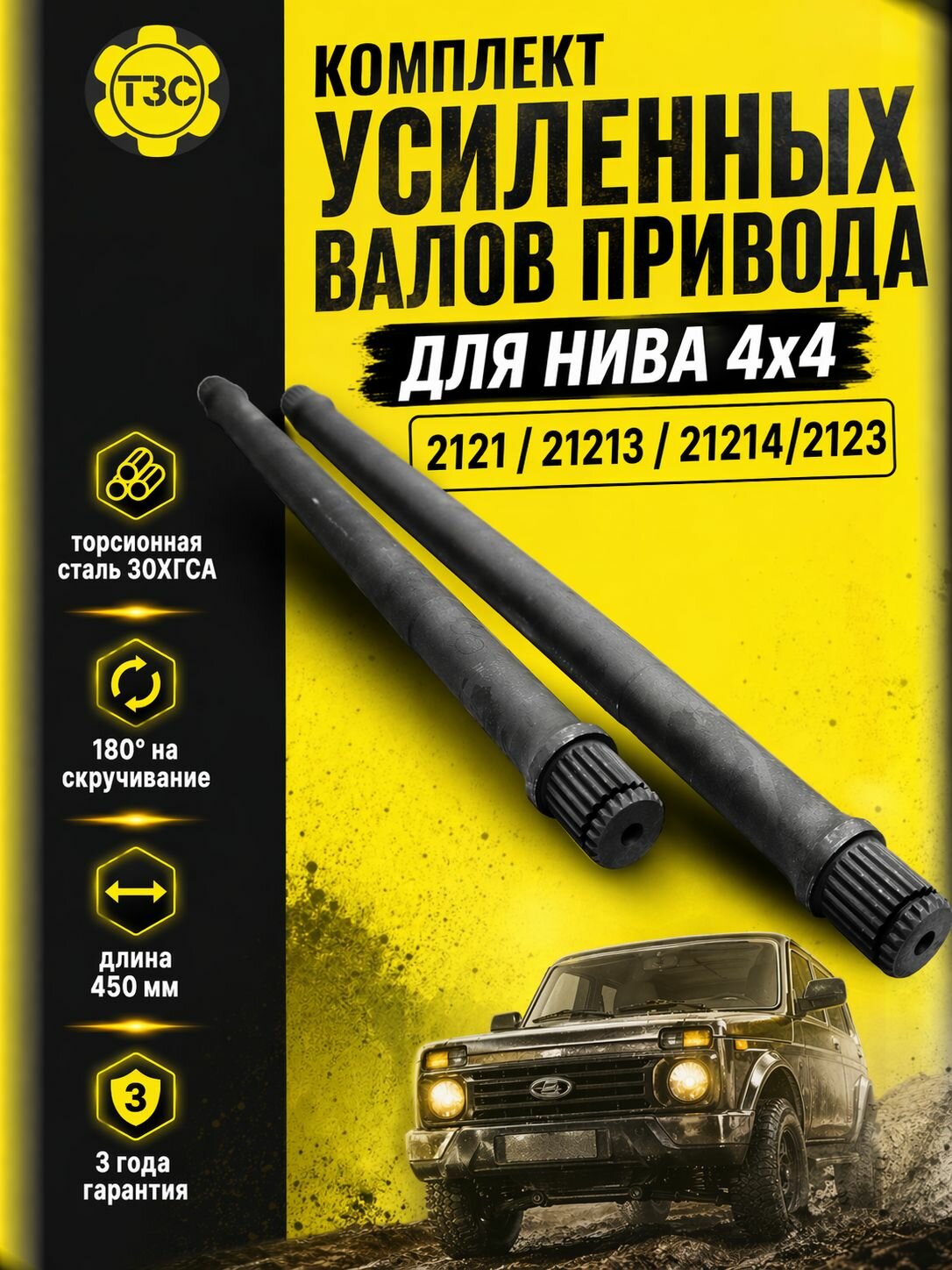 Комплект усиленных валов привода Нива 4х4 2121 / 21213 / 21214 / 2123, 450 мм