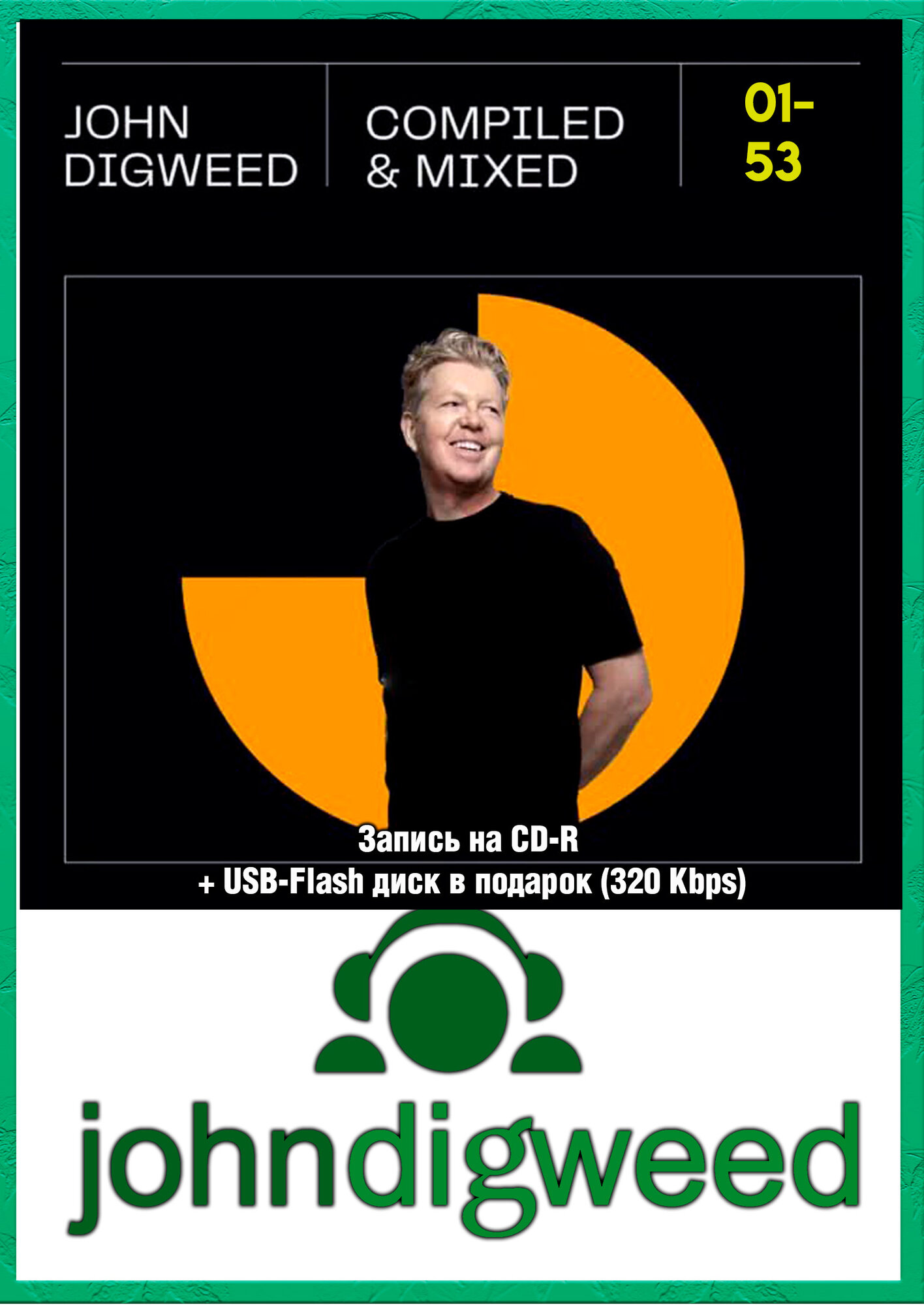 John Digweed - Compiled & Mixed. 01 - 53. (Запись на CD-R + USB-Flash диск в подарок (320kbps)