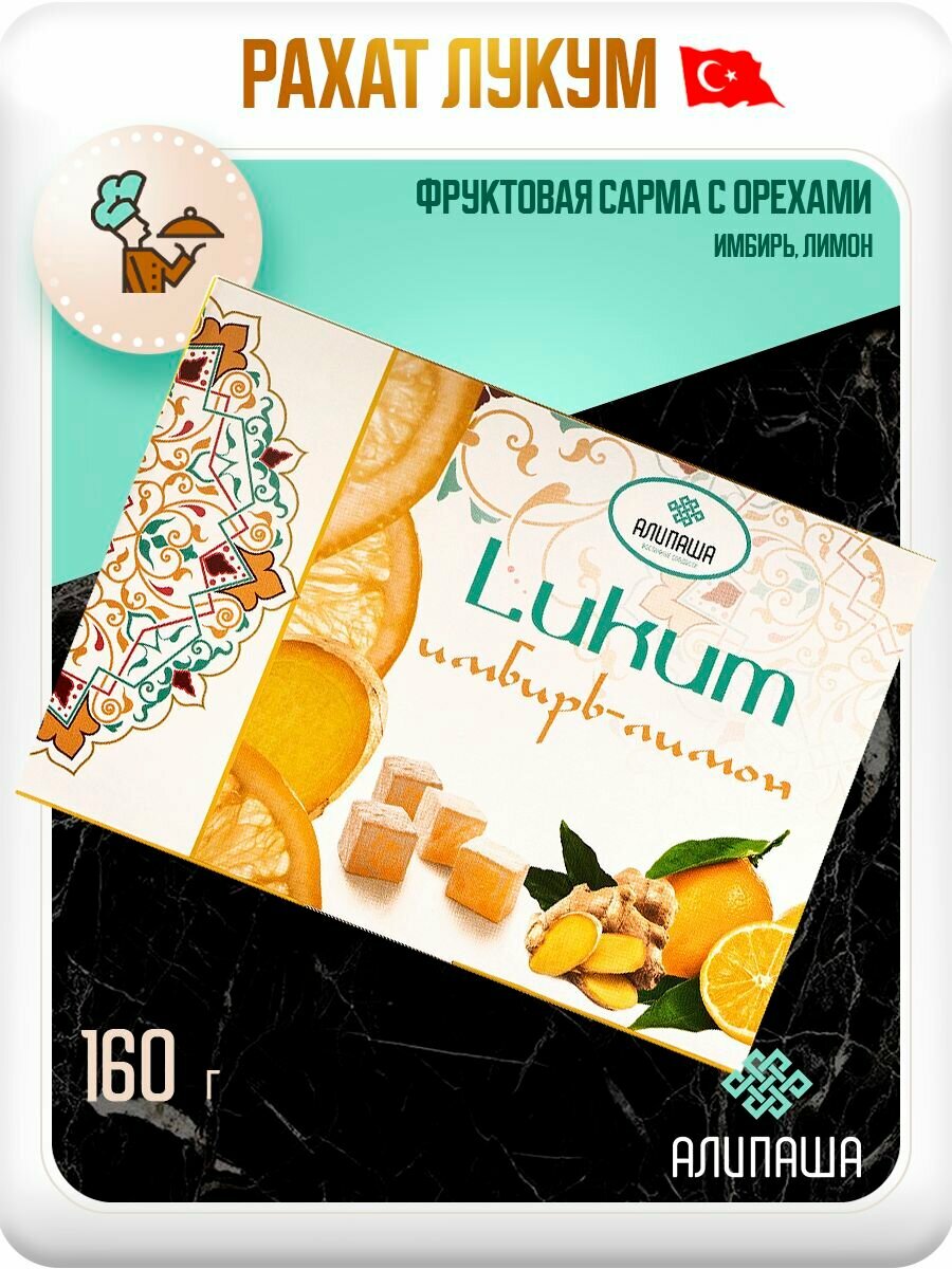 Рахат лукум турецкий "Имбирь-Лимон"