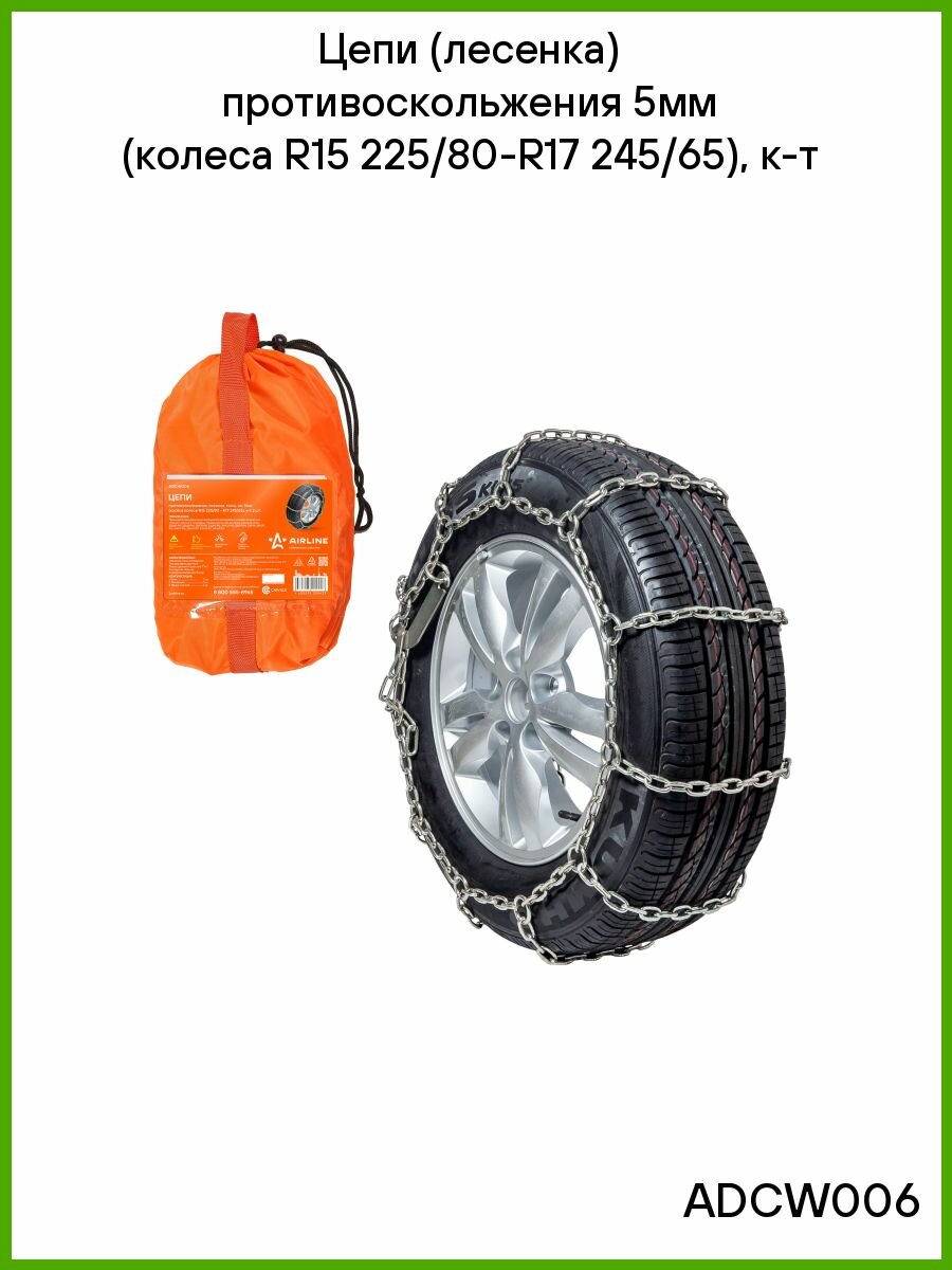 Цепи (лесенка) противоскольжения 5мм (колеса R15 225/80 R17 245/65), к т 2 шт. AIRLINE (ADCW006)